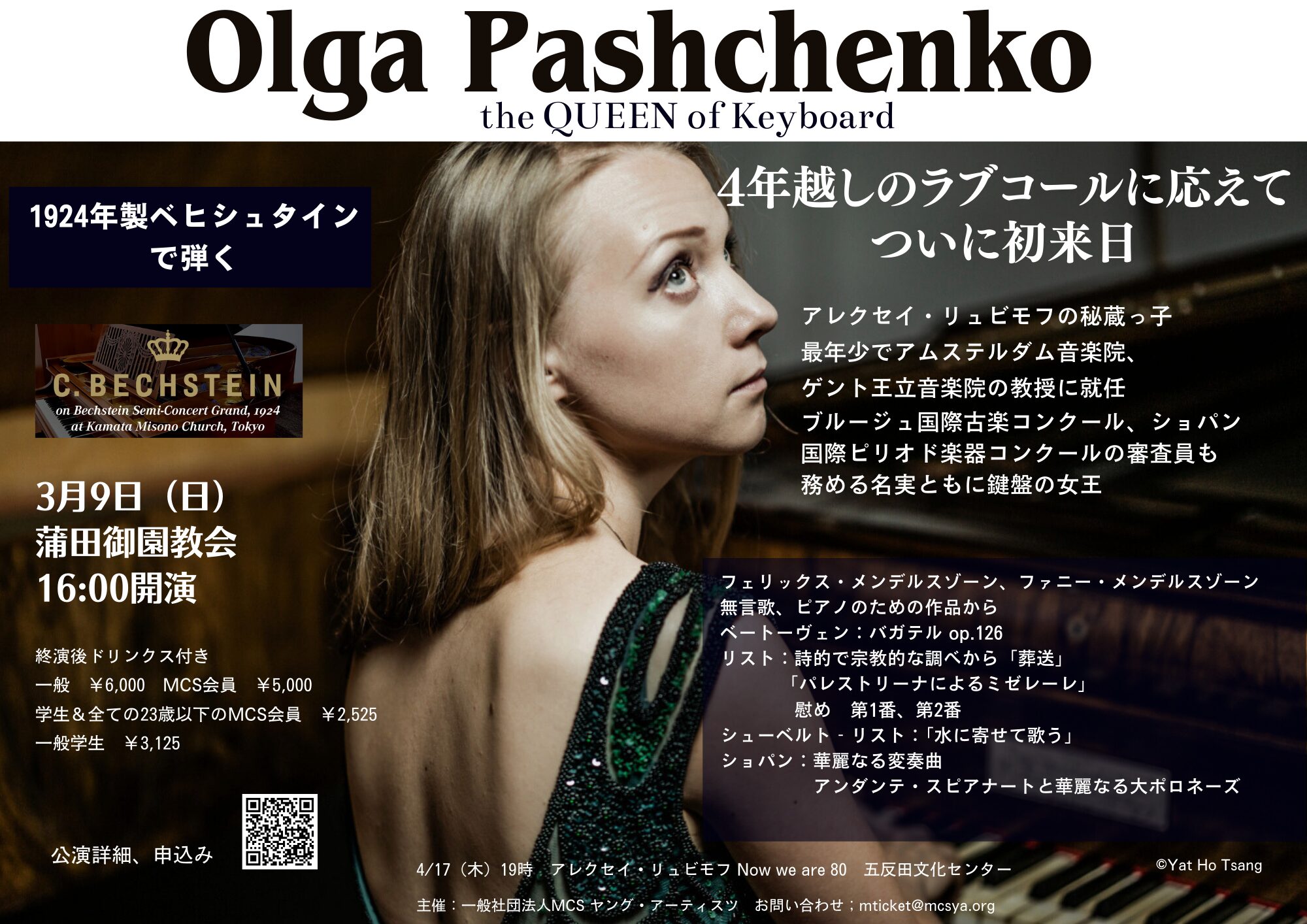 2025年3月9日（日） 鍵盤楽器の女王 オルガ・パシチェンコ待望の初来日 1924年製のベヒシュタインを弾く - MCS Young Artists